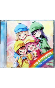 &nbsp;&nbsp;&nbsp; 「探偵オペラ　ミルキィホームズ2」OP＆ED主題歌−プロローグは明日色｜バイバイエール！ の詳細 発売元:ランティス アーティスト名:ミルキィホームズ カナ: タンテイオペラミルキィホームズ2オーピーア...