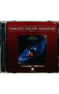 &nbsp;&nbsp;&nbsp; YAMATO　SOUND　ALMANAC　1980−1「ヤマトよ永遠に　音楽集　PART1」 の詳細 発売元:日本コロムビア アーティスト名:アニメ ディスク枚数: 1枚 品番: COCX37392 発...