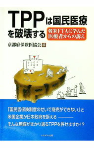 &nbsp;&nbsp;&nbsp; TPPは国民医療を破壊する 単行本 の詳細 TPPで薬剤費・医療材料費は高騰し、国民皆保険制度は空洞化する。2012年春に発効した韓米FTAからTPPの問題点をさぐるための韓国への医療視察を元に、TPP...