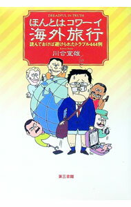 &nbsp;&nbsp;&nbsp; ほんとはコワーイ海外旅行 単行本 の詳細 カテゴリ: 中古本 ジャンル: 料理・趣味・児童 地図・旅行記 出版社: 第三書館 レーベル: 作者: 川合宣雄 カナ: ホントワコワーイカイガイリョコウ / ...