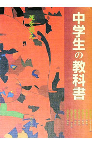 &nbsp;&nbsp;&nbsp; 中学生の教科書 単行本 の詳細 カテゴリ: 中古本 ジャンル: 産業・学術・歴史 学問 出版社: 四谷ラウンド レーベル: 作者: 島田雅彦 カナ: チュウガクセイノキョウカショ / シマダマサヒコ サ...