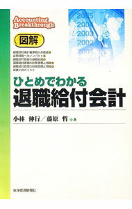 &nbsp;&nbsp;&nbsp; 図解ひとめでわかる退職給付会計 単行本 の詳細 カテゴリ: 中古本 ジャンル: ビジネス 企業・経営 出版社: 東洋経済新報社 レーベル: Accounting　breakthrough 作者: 藤原哲...