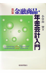 &nbsp;&nbsp;&nbsp; 金融商品・年金会計入門 単行本 の詳細 カテゴリ: 中古本 ジャンル: 政治・経済・法律 経済学・経済事情 出版社: 税務経理協会 レーベル: 作者: 小宮山賢 カナ: キンユウショウヒンネンキンカイケ...