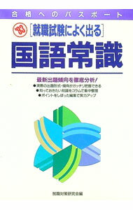 &nbsp;&nbsp;&nbsp; 就職試験によく出る国語常識〈’89〉 単行本 の詳細 カテゴリ: 中古本 ジャンル: ビジネス 企業・経営 出版社: 高橋書店 レーベル: 作者: 就職対策研究会【編】 カナ: シユウシヨクシケンニヨク...