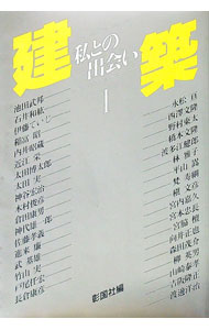 &nbsp;&nbsp;&nbsp; "建築—私との出会い〈1〉 " の詳細 出版社: 彰国社 レーベル: 作者: 彰国社【編】 カナ: ケンチク / シヨウコクシヤ サイズ: 単行本 関連商品リンク : 彰国社【編】 彰国社