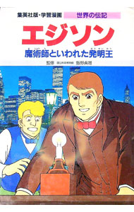 &nbsp;&nbsp;&nbsp; 学習漫画　世界の伝記　エジソン−魔術師といわれた発明王− 単行本 の詳細 カテゴリ: 中古本 ジャンル: 料理・趣味・児童 児童読み物 出版社: 集英社 レーベル: 作者: 集英社 カナ: ガクシュウマ...