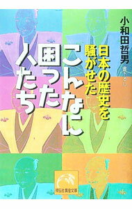 &nbsp;&nbsp;&nbsp; 日本の歴史を騒がせたこんなに困った人たち 文庫 の詳細 カテゴリ: 中古本 ジャンル: 産業・学術・歴史 西洋史 出版社: 祥伝社 レーベル: 祥伝社黄金文庫 作者: 小和田哲男 カナ: ニホンノレキシ...