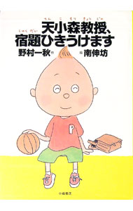 &nbsp;&nbsp;&nbsp; 天小森教授、宿題ひきうけます 単行本 の詳細 カテゴリ: 中古本 ジャンル: 料理・趣味・児童 児童読み物 出版社: 小峰書店 レーベル: おはなしプレゼント 作者: 南伸坊 カナ: テンコモリキョウジ...