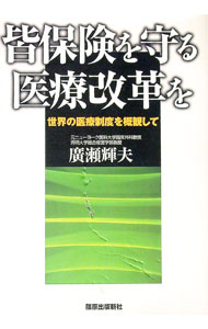 &nbsp;&nbsp;&nbsp; 皆保険を守る医療改革を−世界の医療制度を概観して− 単行本 の詳細 カテゴリ: 中古本 ジャンル: スポーツ・健康・医療 医療 出版社: 篠原出版新社 レーベル: 作者: 廣瀬輝夫 カナ: カイホケンヲ...