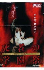 &nbsp;&nbsp;&nbsp; 死者の学園祭　限定プレミアムBOX　限定盤 の詳細 発売元: 角川エンタテインメント カナ: シシャノガクエンサイゲンテイプレミアムボックス / シノハラテツオ ディスク枚数: 2枚 品番: KABD1...
