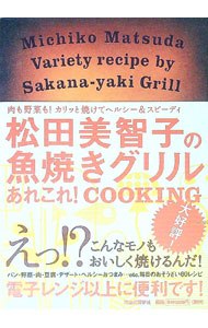 &nbsp;&nbsp;&nbsp; 松田美智子の魚焼きグリルあれこれ！COOKING 単行本 の詳細 カテゴリ: 中古本 ジャンル: 料理・趣味・児童 料理・食品その他 出版社: 河出書房新社 レーベル: 作者: 松田美智子 カナ: マツ...