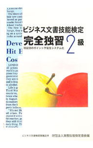 &nbsp;&nbsp;&nbsp; ビジネス文書技能検定−完全独習2級− 単行本 の詳細 カテゴリ: 中古本 ジャンル: 教育・福祉・資格 就職 出版社: 早稲田教育出版 レーベル: 作者: ビジネス実務技能検定協会【編】 カナ: ビジネ...