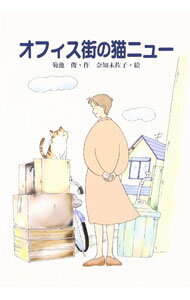 &nbsp;&nbsp;&nbsp; "オフィス街の猫ニュー " の詳細 出版社: 新日本出版社 レーベル: 風の文学館 作者: 奈知未佐子 カナ: オフィスガイノネコニュー / ナチミサコ サイズ: 単行本 関連商品リンク : 奈知未佐子...
