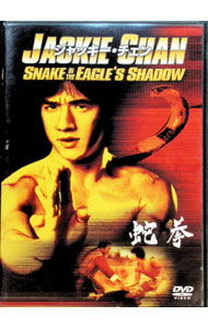 &nbsp;&nbsp;&nbsp; 蛇拳 の詳細 発売元: ソニー・ピクチャーズエンタテインメント カナ: ジャケン SNAKE IN THE EAGLE'S SHADOW / ユエンウーピン ディスク枚数: 1枚 品番: TSDD335...