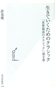 &nbsp;&nbsp;&nbsp; 生きていくためのクラシック 新書 の詳細 カテゴリ: 中古本 ジャンル: 女性・生活・コンピュータ 音楽 出版社: 光文社 レーベル: 光文社新書 作者: 許光俊 カナ: イキテイクタメノクラシック /...