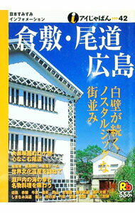 &nbsp;&nbsp;&nbsp; "アイじゃぱん　42　倉敷・尾道・広島　〔2004〕 " の詳細 出版社: JTB レーベル: アイじゃぱん 作者: JTBパブリッシング カナ: アイジャパン42クラシキオノミチヒロシマ2004 / ...