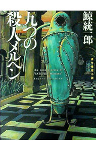 &nbsp;&nbsp;&nbsp; 九つの殺人メルヘン　（桜川東子シリーズ1） 文庫 の詳細 カテゴリ: 中古本 ジャンル: 文芸 小説一般 出版社: 光文社 レーベル: 光文社文庫 作者: 鯨統一郎 カナ: ココノツノサツジンメルヘンサ...