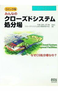 &nbsp;&nbsp;&nbsp; "みんなのクローズドシステム処分場 " の詳細 出版社: オーム社 レーベル: 作者: クローズドシステム処分場開発研究会 カナ: ミンナノクローズドシステムショブンジョウ / クローズドシステムショブ...