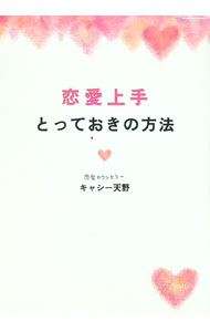 &nbsp;&nbsp;&nbsp; 恋愛上手とっておきの方法 単行本 の詳細 恋愛をするときにどのような癖があると、どういう恋愛になりやすいか、その癖をどのように改めたら愛されるようになるかを説明し、運命の男性に出会える方法を紹介。男女の...
