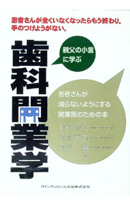&nbsp;&nbsp;&nbsp; 歯科開業学 単行本 の詳細 院長としての経営感覚、医療者としての心得、後継者である子供への苦言、スタッフの使い方、患者さんへの対応、生き方…など、歯科界のリーダーたちが「親父の小言」を介して、経営のコツ...