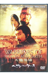 &nbsp;&nbsp;&nbsp; ヘブン・アンド・アース の詳細 発売元: ソニー・ピクチャーズエンタテインメント カナ: ヘブンアンドアース WARRIORS OF HEAVEN AND EARTH / フーピン ディスク枚数: 1枚...