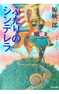 &nbsp;&nbsp;&nbsp; ふたりのシンデレラ 文庫 の詳細 カテゴリ: 中古本 ジャンル: 文芸 小説一般 出版社: 光文社 レーベル: 光文社文庫 作者: 鯨統一郎 カナ: フタリノシンデレラ / クジラトウイチロウ サイズ:...
