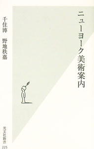 &nbsp;&nbsp;&nbsp; ニューヨーク美術案内 新書 の詳細 メトロポリタン、MoMA、チェルシー…。画家と巡る「美術の課外授業」。ゴッホからロバート・ゴーバーまで、実際に作品と対話し、その読み解き方、楽しみ方を解説する。今まで...