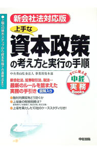 &nbsp;&nbsp;&nbsp; 上手な資本政策の考え方と実行の手順 単行本 の詳細 資本政策の考え方を目的や立案ポイントにそって整理するとともに、資本政策を実行するうえでの各種手法については、会社法・税法をはじめとした最新実務知識を中...