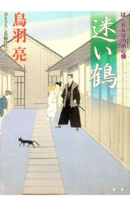 &nbsp;&nbsp;&nbsp; 迷い鶴（はぐれ長屋の用心棒6） 文庫 の詳細 カテゴリ: 中古本 ジャンル: 文芸 小説一般 出版社: 双葉社 レーベル: 双葉文庫 作者: 鳥羽亮 カナ: マヨイズルハグレナガヤノヨウジンボウ6 / ...