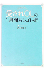 &nbsp;&nbsp;&nbsp; 愛されOLの1週間おシゴト術 単行本 の詳細 オフィスマナーにシゴト術、ビジネス文書の書き方、シゴト関係のお付き合いの仕方など、いつの間にか素敵に変身できる、月曜から日曜までのちょっとしたコツが満載。上...