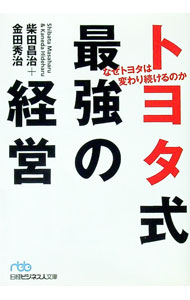 &nbsp;&nbsp;&nbsp; トヨタ式最強の経営 文庫 の詳細 カテゴリ: 中古本 ジャンル: ビジネス 企業・経営 出版社: 日本経済新聞社 レーベル: 日経ビジネス人文庫 作者: 柴田昌治 カナ: トヨタシキサイキョウノケイエイ...