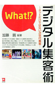 &nbsp;&nbsp;&nbsp; What！？デジタル集客術 単行本 の詳細 デジタル集客の方法論を解説するとともに、デジタル技術を有効な集客ツールとして使いこなすための基礎知識である、アナログ集客とそのノウハウ、旭山動物園などの事例を...