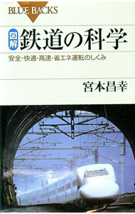 &nbsp;&nbsp;&nbsp; 図解・鉄道の科学 新書 の詳細 鉄道というシステムを作り上げている車両、電気、土木などの技術の基本的なことを、図を多用してわかりやすく説明。また、鉄道に対して一般の読者がもつ素朴な疑問に答え、ハイテク技...