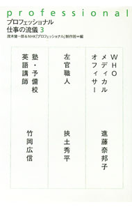 &nbsp;&nbsp;&nbsp; プロフェッショナル仕事の流儀 3 単行本 の詳細 脳科学者・茂木健一郎が独自の視点で各界のプロに切り込む、NHK総合テレビ「プロフェッショナル」を書籍化。3は、WHOメディカルオフィサー・進藤奈邦子、左...