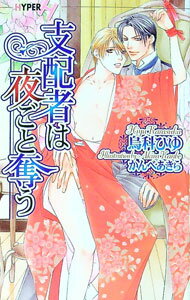 &nbsp;&nbsp;&nbsp; 支配者は夜ごと奪う 新書 の詳細 カテゴリ: 中古本 ジャンル: 文芸 ボーイズラブ 出版社: 心交社 レーベル: ショコラノベルスHyper 作者: 烏科ひゆ カナ: シハイシャハヨゴトウバウ / カ...