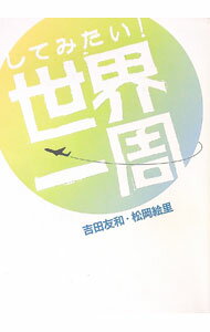 &nbsp;&nbsp;&nbsp; してみたい！世界一周 単行本 の詳細 カテゴリ: 中古本 ジャンル: 文芸 エッセイ・対談 出版社: 情報センター出版局 レーベル: 作者: 吉田友和／松岡絵里 カナ: シテミタイセカイイッシュウ / ...