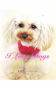 &nbsp;&nbsp;&nbsp; I　Love　Dogs 単行本 の詳細 ドッグスタイリストERIが、犬とおしゃれに暮らす方法をご提案。Dog映画から学ぶおしゃれに暮らす技、ごほうびおやつレシピ、手作りウエア＆グッズ、ドッグヨーガ体験談...