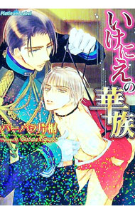 &nbsp;&nbsp;&nbsp; いけにえの華族 文庫 の詳細 カテゴリ: 中古本 ジャンル: 文芸 ボーイズラブ 出版社: プランタン出版 レーベル: プラチナ文庫 作者: バーバラ片桐 カナ: イケニエノカゾク / バーバラカタギリ...