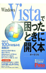 &nbsp;&nbsp;&nbsp; Windows　Vistaで困ったときに開く本 単行本 の詳細 Windows　Vistaの100のお悩みをQ＆Aで即解決。最もすばやく解決できる手順をわかりやすく紹介し、「困った」の原因も解説する本。...