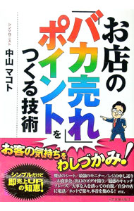 &nbsp;&nbsp;&nbsp; お店の「バカ売れ」ポイントをつくる技術 単行本 の詳細 お客さんの気持ち、本当にわかっていますか？　実際にためして成功した、来店客の「気持ち」「本音」をつかむコツを伝授。お金をかけず、人手をかけず、誰も...