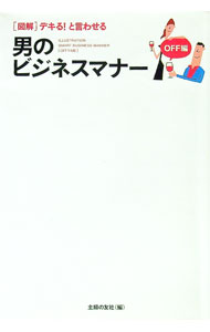 &nbsp;&nbsp;&nbsp; 図解デキる！と言わせる男のビジネスマナー　OFF編 単行本 の詳細 冠婚葬祭、手紙の書き方、お中元やお歳暮の贈り方など、社会人として必要なおつきあいのマナーから、高級旅館での粋なふるまい、テーブルマナー...