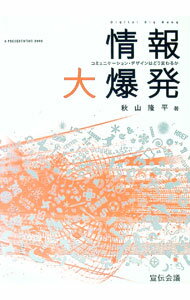 &nbsp;&nbsp;&nbsp; 情報大爆発 単行本 の詳細 情報化時代が終わり、情報過剰時代になった今、情報の価値はすでに暴落し始めている−。「AISAS」の提唱者がわかりやすくプレゼンテーションする、デジタル・コミュニケーションの構...