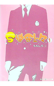 &nbsp;&nbsp;&nbsp; S彼氏上々 1 文庫 の詳細 カテゴリ: 中古本 ジャンル: 文芸 小説一般 出版社: メディアワークス レーベル: 魔法のiらんど文庫 作者: ももしろ カナ: エスカレシジョウジョウ / モモシロ ...