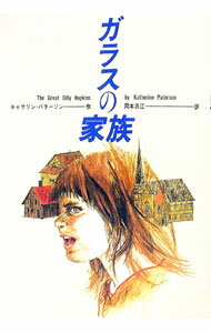&nbsp;&nbsp;&nbsp; ガラスの家族 単行本 の詳細 カテゴリ: 中古本 ジャンル: 文芸 小説一般 出版社: 偕成社 レーベル: 作者: キャサリン・パターソン カナ: ガラスノカゾク / キャサリンパターソン サイズ: 単...