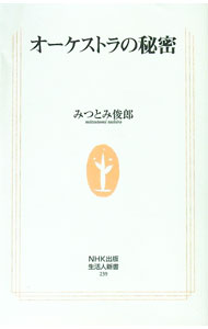 &nbsp;&nbsp;&nbsp; オーケストラの秘密 新書 の詳細 クラシック音楽の中心となるオーケストラの存在は謎に包まれている。指揮者は何を行っているのか、楽団員は何を考え、何をしているのか。一般にはほとんど理解されていないこの謎を...