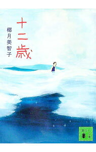 &nbsp;&nbsp;&nbsp; 十二歳 文庫 の詳細 カテゴリ: 中古本 ジャンル: 文芸 小説一般 出版社: 講談社 レーベル: 講談社文庫 作者: 椰月美智子 カナ: ジュウニサイ / ヤヅキミチコ サイズ: 文庫 ISBN: 9...