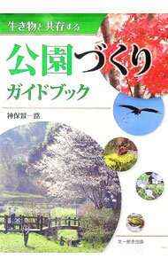 &nbsp;&nbsp;&nbsp; 生き物と共存する公園づくりガイドブック 単行本 の詳細 生き物がすめる適切な環境を整備することにより、都市でも自然と共存できる公園づくりが可能になる。自然と調和のとれた魅力的な公園づくりを、草地・林・園...
