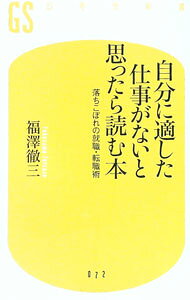 &nbsp;&nbsp;&nbsp; 自分に適した仕事がないと思ったら読む本 新書 の詳細 富める者はますます富み、貧しいものはますます貧しくなる時代。しかし働くよりほかに道はない。格差社会のなかで「就職」をどうとらえ、どう活かすべきなのか...