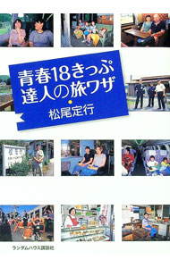 &nbsp;&nbsp;&nbsp; 青春18きっぷ達人の旅ワザ 単行本 の詳細 全国の鉄道をだれでも安く気ままに利用できる「青春18きっぷ」。初めて利用する人、またリピーター向けに「青春18きっぷ」を10倍活用する方法を紹介する。 カテゴ...