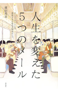 &nbsp;&nbsp;&nbsp; 人生を変えた5つのメール−ビジネスマンとして成長するための大切なヒント− 単行本 の詳細 カテゴリ: 中古本 ジャンル: ビジネス 自己啓発 出版社: 祥伝社 レーベル: 作者: 濱田秀彦 カナ: ジン...
